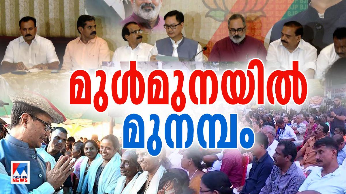 നിരാശനാക്കി കേന്ദ്രമന്ത്രി; ബാക്കിയായി നിയമപോരാട്ടം; മുനമ്പം ഭൂസമരത്തി ...
