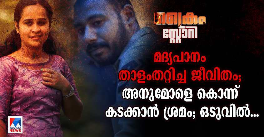 അനുമോളുടെ മരണം; തെളിവു നശിപ്പിക്കാന്‍ ഓടി നടന്ന് ഭര്‍ത്താവ്; ഒടുവില് ...