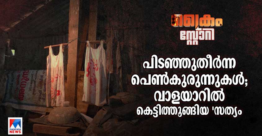 ഇനിയും ലഭിക്കാത്ത നീതി; കണ്ണീരും ചോദ്യങ്ങളും ബാക്കിയാക്കി വാളയാറിലെ ...