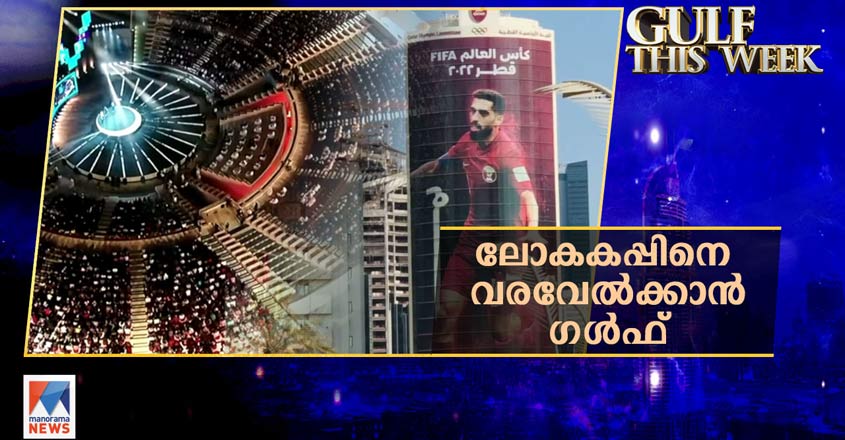 ടിക്കറ്റിനൊപ്പം ഹയാ കാർഡും വേണം; ഗൾഫ് വിളിക്കുന്നു | Gulf this week | manoram news | FIFA World ...