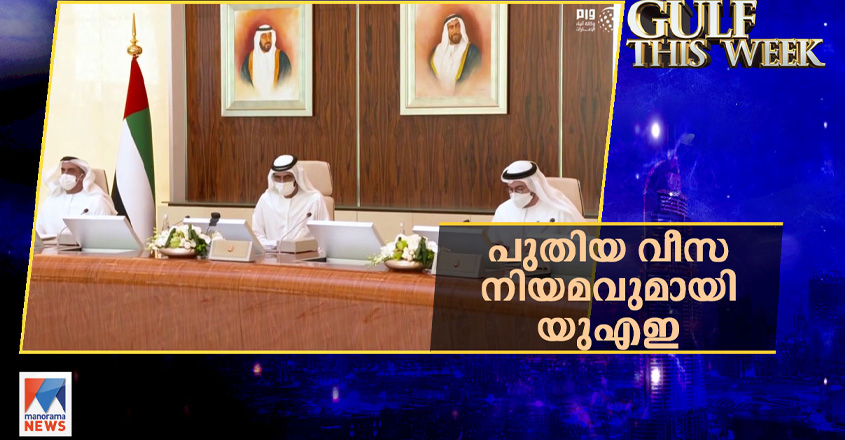 യുഎഇയിൽ ഇനി എല്ലാം സിംപിൾ; പുതിയ വീസ നിയമം; അറിയേണ്ട കാര്യങ്ങൾ | UAE | VISA | Gulf This Week ...