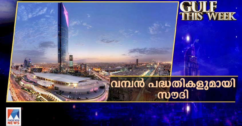 വമ്പന്‍ പദ്ധതികള്‍; കാണാക്കാഴ്ചകള്‍; അമ്പരപ്പിക്കാന്‍ സൗദി: സ്വപ്നതുല്യം | Gulf This Week ...