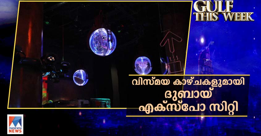 പുതിയ കാഴ്ചകൾ, സംരംഭകർ, താമസക്കാർ..; വിസ്മയ കാഴ്ചകളുമായി ദുബായ് എക്സ്പോ സിറ്റി | gulf this week ...