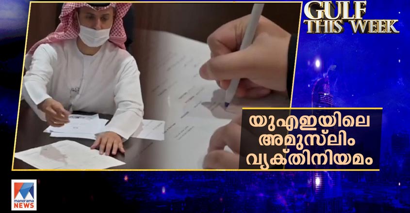 യുഎഇയിൽ അമുസ്‌ലിം വ്യക്തിനിയമം പ്രാബല്യത്തിൽ; മാറ്റങ്ങള്‍ അറിയാം | gulf this week | uae ...
