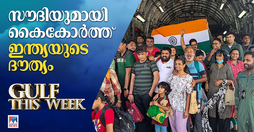 സുഡാനില്‍ കുടുങ്ങിയവരെ നാട്ടിലെത്തിക്കാന് ഇന്ത്യ‍; കരുത്ത് പകർന്ന് സൗദി | Jeddah | Saudi Arabia ...