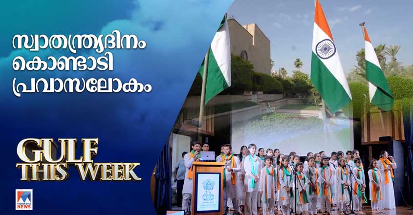 സ്വാതന്ത്രദിനം ആഘോഷിച്ച് പ്രവാസലോകം; നിറംപകർന്ന് വേറിട്ട കലാപരിപാടികള്‍ | gulf this week | gulf ...