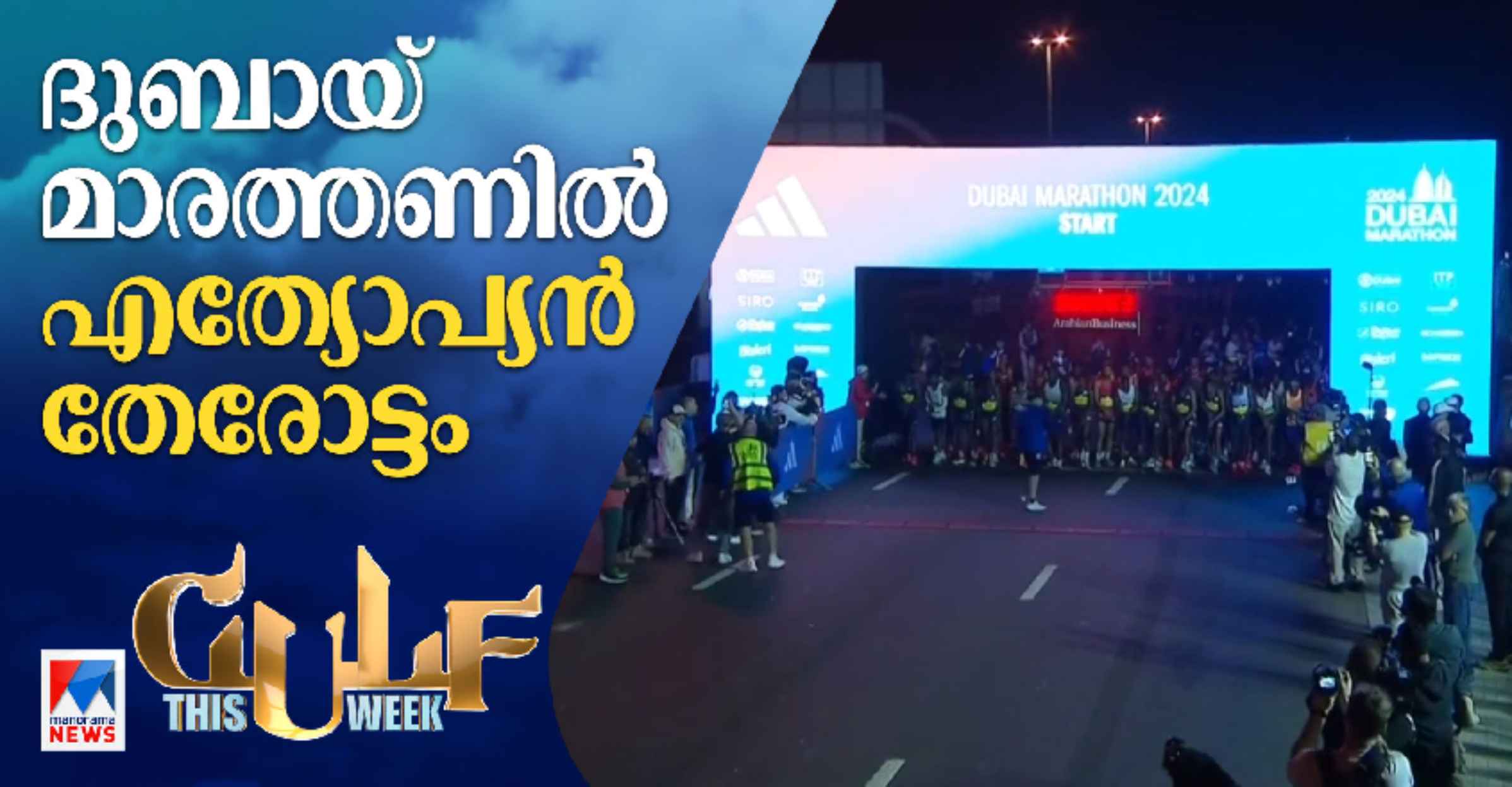 ആവേശമായി ദുബായ് മാരത്തണ്‍; മല്‍സരത്തില്‍ പങ്കെടുത്ത് വിദേശികളും സ്വദേശികളും