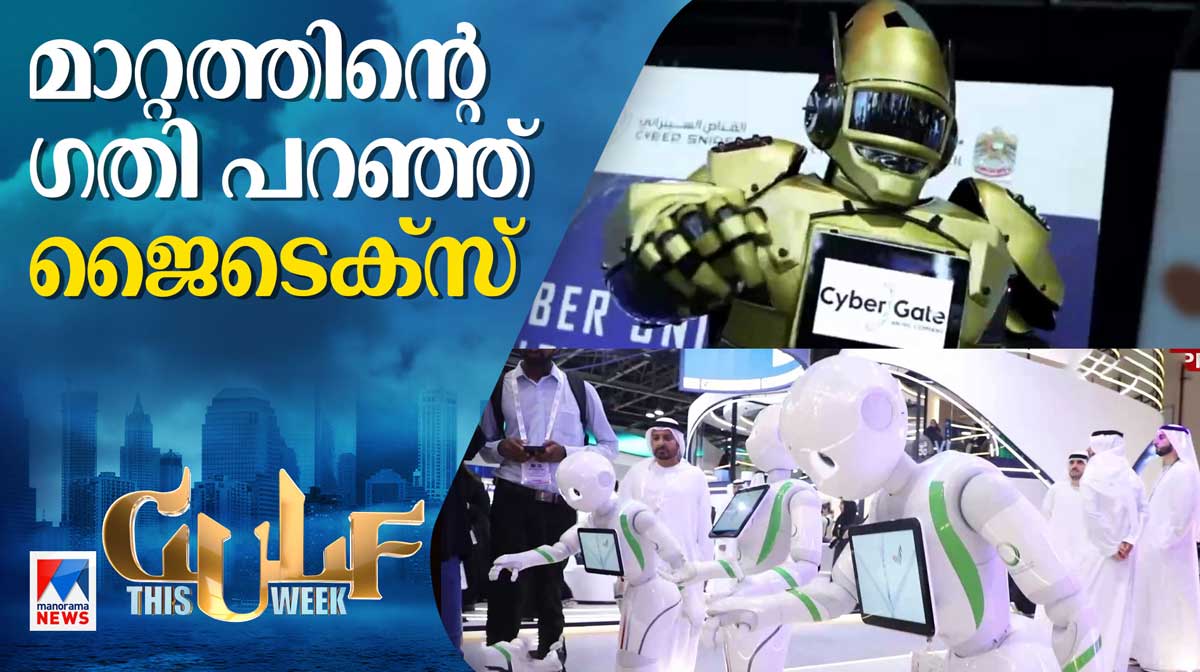 ലോകത്തിലെ ഏറ്റവും വലിയ ടെക് മേള ദുബായിയില്‍ | Gulf this week