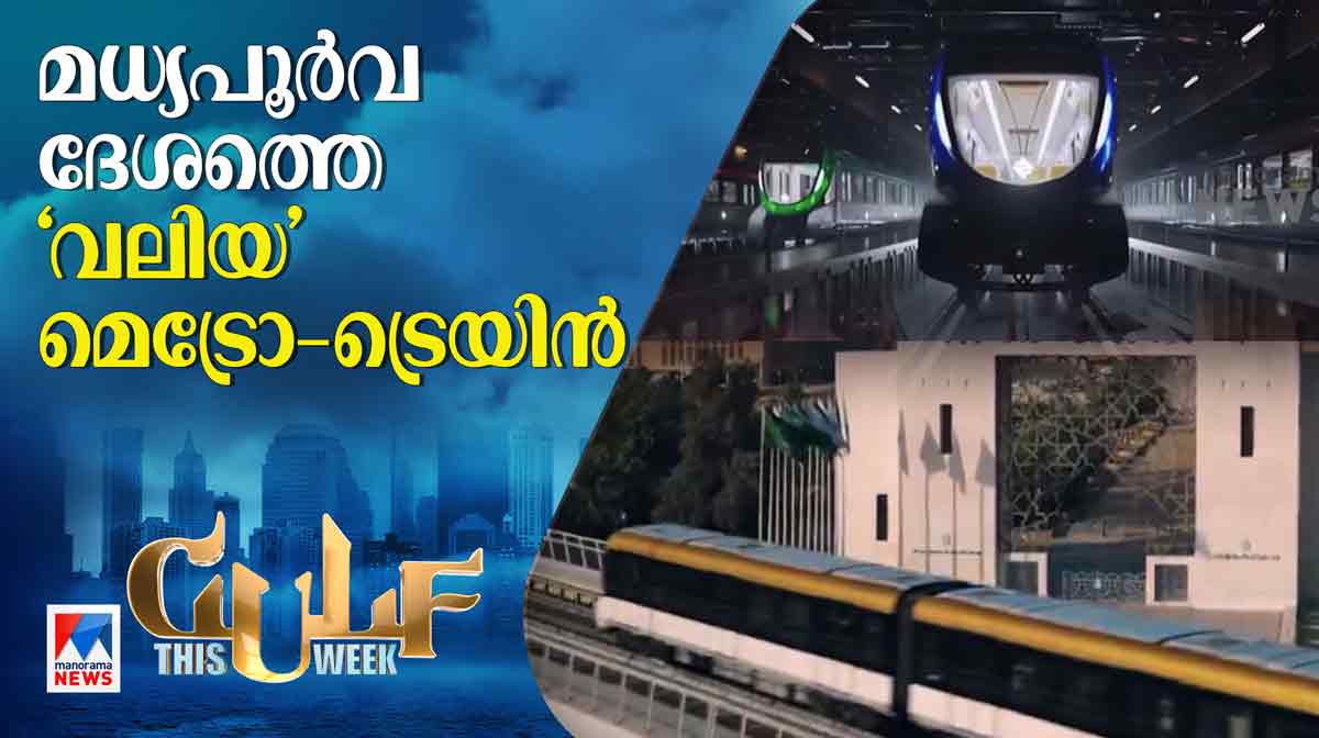 നാഴികക്കല്ലായി റിയാദ് മെട്രോ; ബസ്- ട്രയിന്‍ ശൃംഖലകളെ ബന്ധിപ്പിച്ച് സേവനം | Gulf This Week