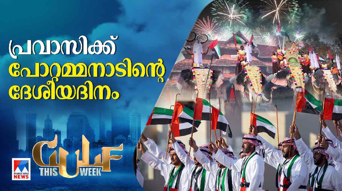 ദേശീയദിനത്തിന്‍റെ നിറവിൽ യുഎഇ; തൃശൂർപൂരം ദുബായിലെത്തിച്ച് ആഘോഷം | Gulf This Week