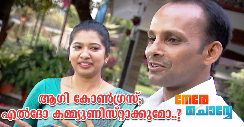 ആഗി കോണ്‍ഗ്രസ്; എല്‍ദോ കമ്മ്യൂണിസ്റ്റാക്കുമോ..? വധുവിനൊപ്പം എംഎല്‍എ ...