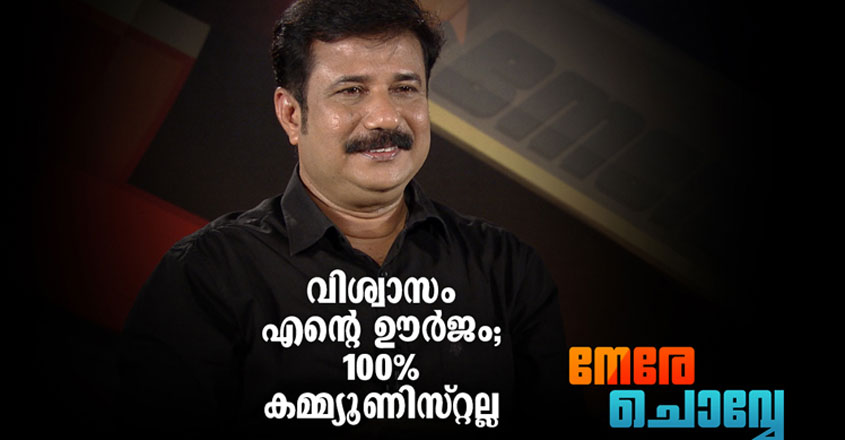 വിശ്വാസം എന്റെ ഊർജം; 100% കമ്മ്യൂണിസ്റ്റല്ല; നേരെ ചൊവ്വേയിൽ ആരിഫ് ...