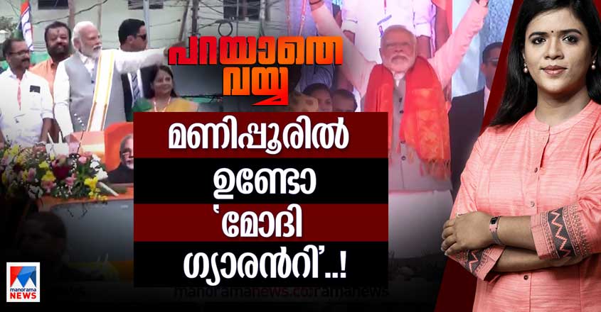Parayathe vayya | Narendra Modi | കേള്‍ക്കേണ്ട ഇടങ്ങളില്‍ കേള്‍ക്കാത്ത ...