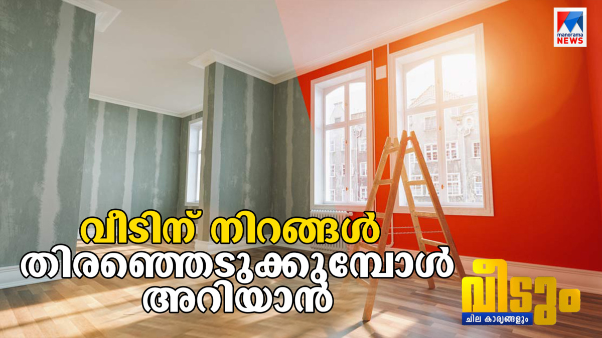 വീടൊരുക്കാന്‍ നിറങ്ങള്‍ തിരഞ്ഞെടുക്കുമ്പോള്‍ പ്രത്യേകം ശ്രദ്ധിക്കേണ്ടത് ...