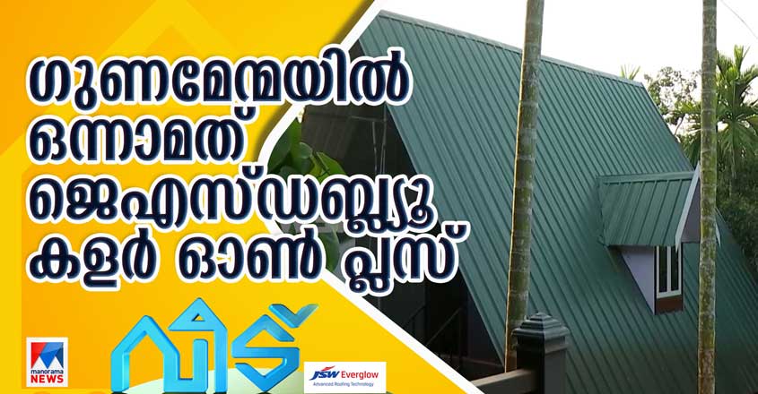 റൂഫിങ് ഷീറ്റുകള്‍ തിരഞ്ഞെടുക്കുമ്പോള്‍ ശ്രദ്ധിക്കേണ്ടത്; ഏത് ബ്രാന് ...